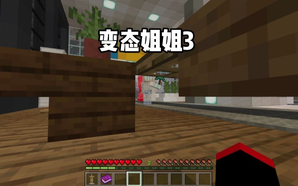 我的世界:变态姐姐3,我竟然亲眼目睹姐姐施暴的过程!_我的世界