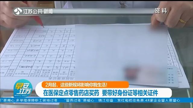 新规来了!2月起在医保定点零售药店买药,要带好身份证等证件