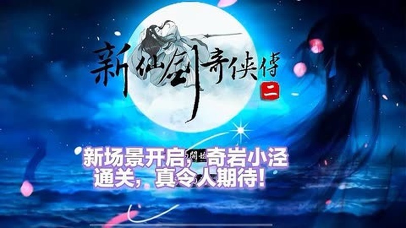 (32) 仙剑奇侠传二 同人安卓版:新场景开启,奇岩小泾通关