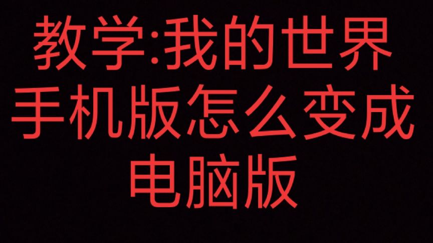 教学:我的世界怎么用手机版变成电脑版