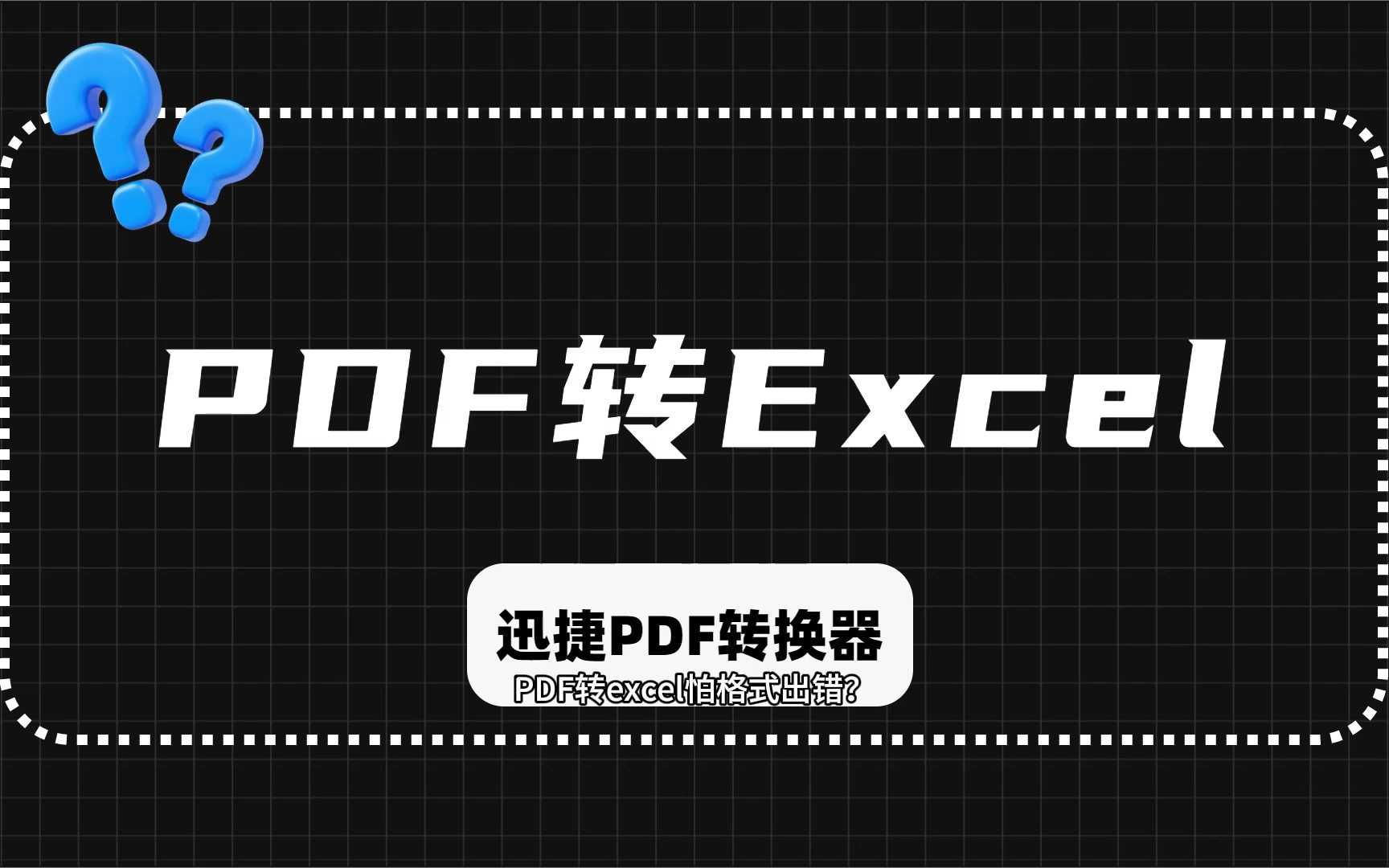 PDF转excel怎么保持格式准确?教你一招!