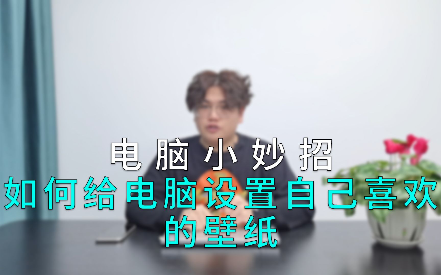 电脑小妙招—如何给电脑设置自己喜欢的壁纸!