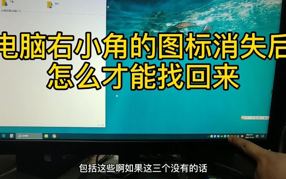 电脑右小角的图标消失了,怎么才能找回来。