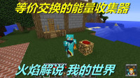 火焰解说 我的世界 火焰模组生存 6556 等价交换的能量收集器