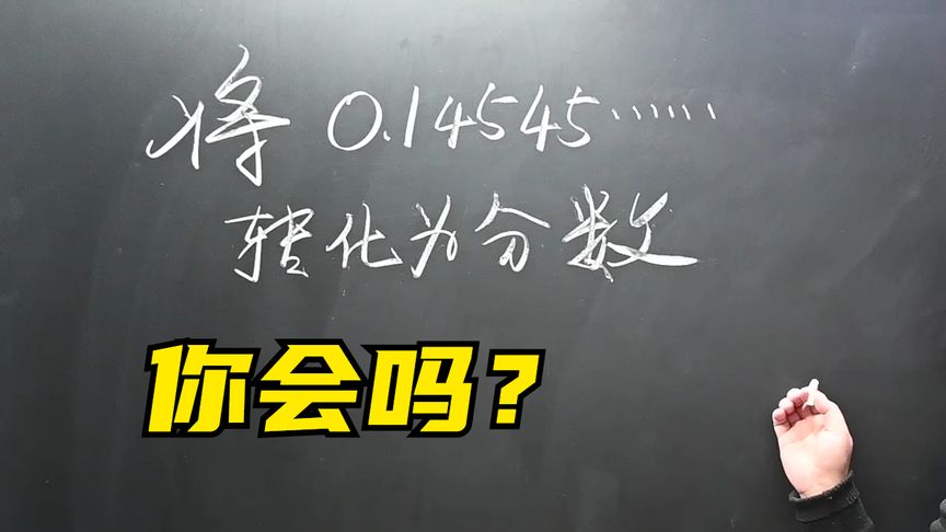 将无限循环小数化成分数的通用解法,一看就会,一做全对