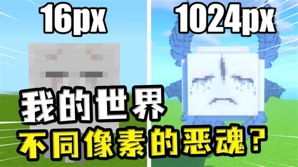 我的世界:恶魂像素超进化