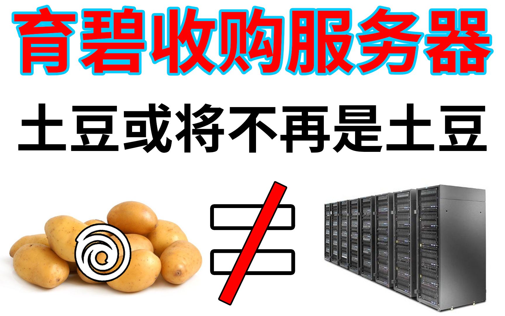 育碧"收购新服务器"土豆或许不再是"土豆"!