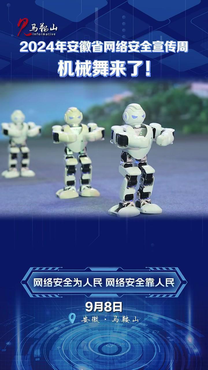 #2024年安徽省网络安全宣传周机械舞来了!#网络安全宣传周#马鞍山(...