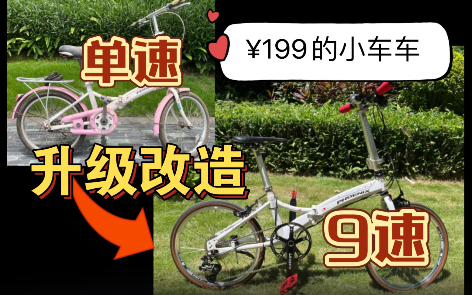 小粉重生记(2)挽救古早款凤凰折叠车 升级改造完成#单速改9速#调试...