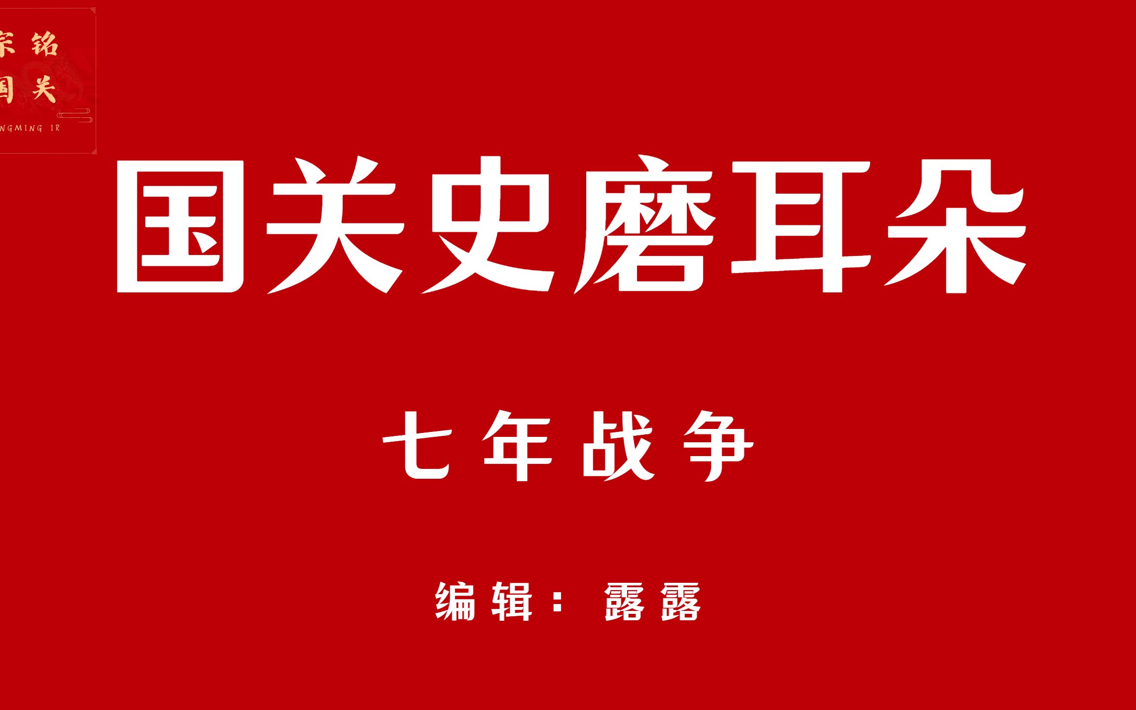 【宗铭国关】国关史磨耳朵:七年战争