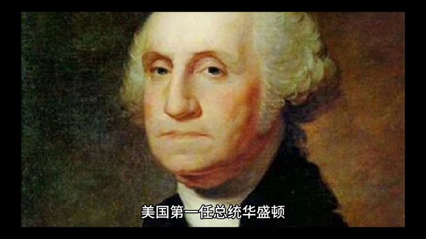 美国第一任总统华盛顿的死