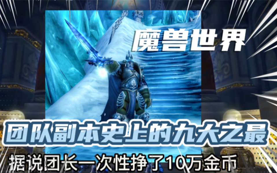 魔兽世界:团队副本史上的九大之最,冰冠堡垒曾经是金团的巅峰