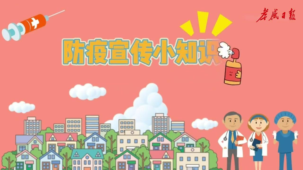 #疫情防控人人有责#防疫宣传小知识