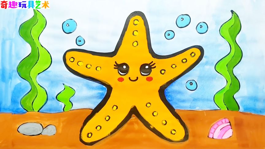 如何画海星 儿童小孩画画和填色