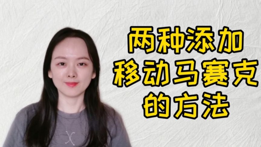 剪映教程,给视频添加移动马赛克的两种方法,一学就会