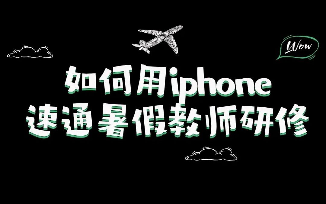 如何用iphone速通暑假教师研修