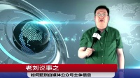 老刘说事儿之如何甄别网站主体信息和备案信息的真假