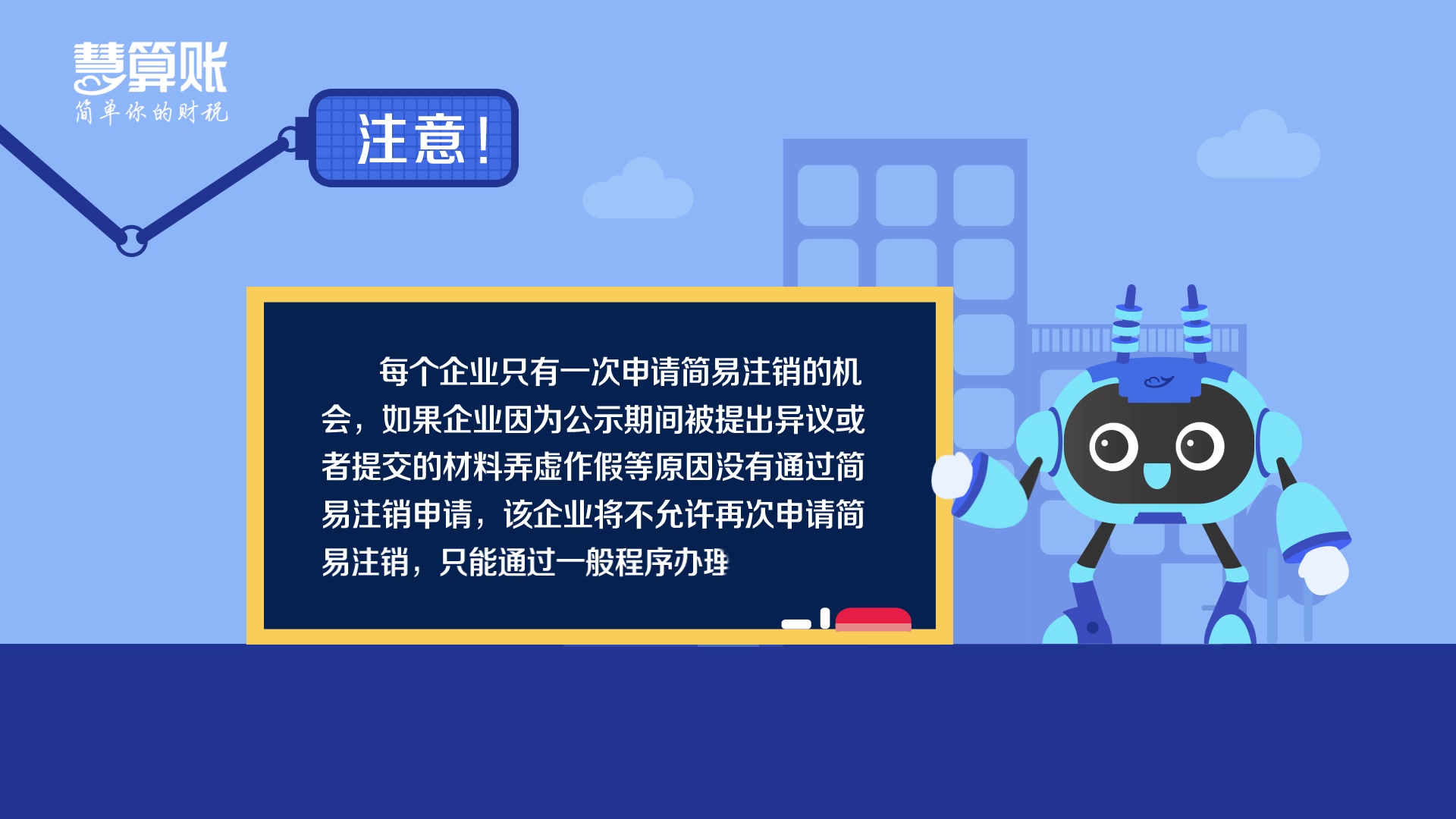 慧懂财税|什么是简易注销?简易注销的要求有哪些?