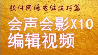 软件网络电脑技巧篇:49会声会影X10编辑视频