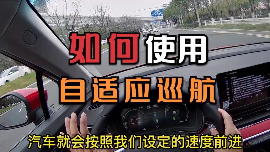 如何使用自适应巡航