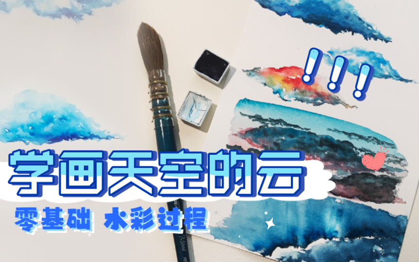 【水彩过程加速版】零基础轻松学水彩 画天边变化多端的云朵