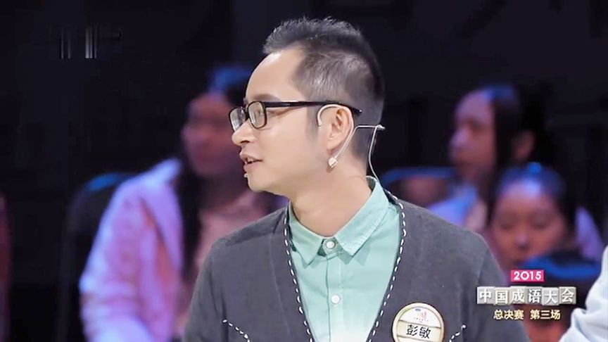 成语大会:彭敏太幽默了!现场自嘲是大叔,为小伙解释水云间意思