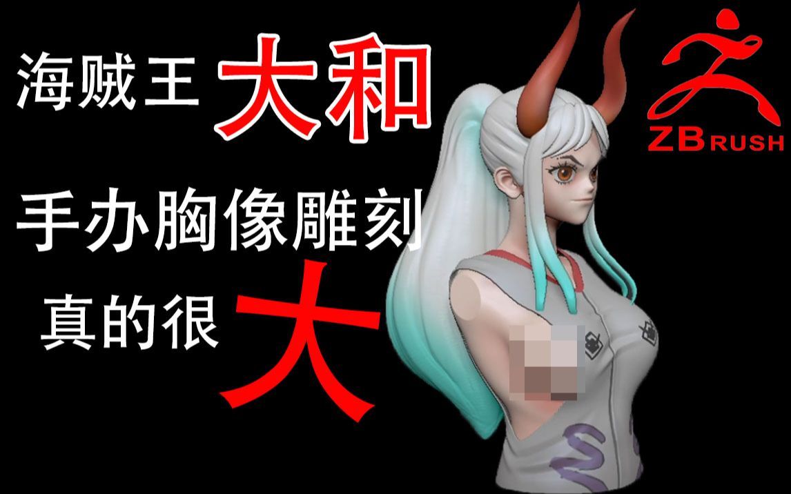 【海贼王】3D动漫角色的比例是真的牛!大和胸像手办模型zbrush雕刻...