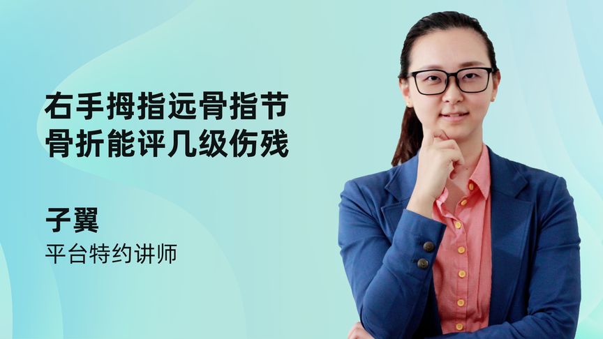 右手拇指远骨指节骨折能评几级伤残