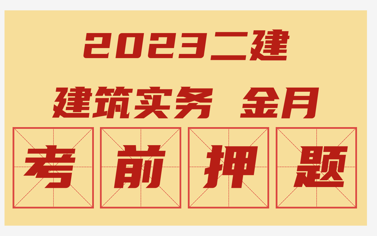 2023二建建筑实务 金月押题AB卷 考前必看