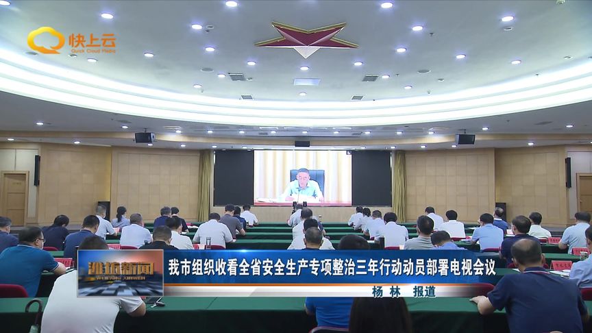 潍坊市组织收看全省安全生产专项整治三年行动动员部署电视会议