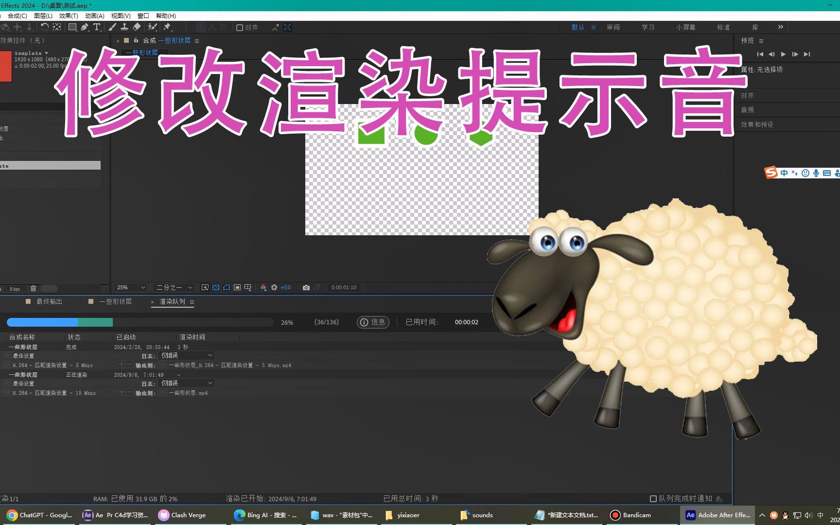 修改 AE 渲染提示音,从此告别羊叫!