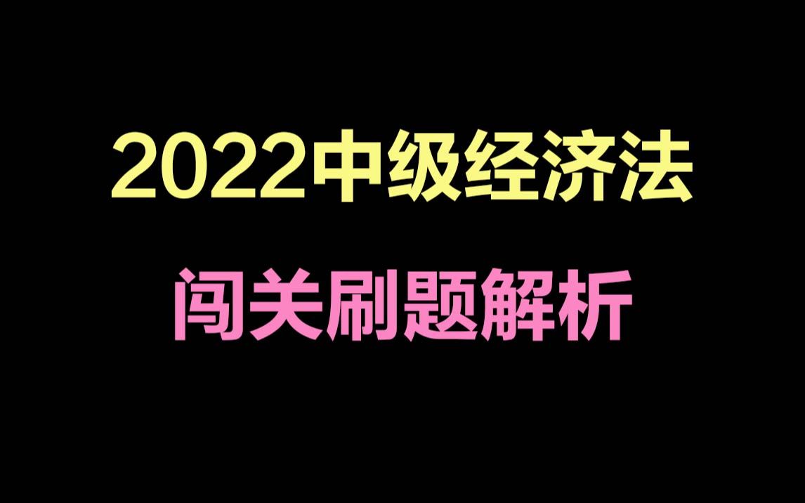 【2022中级经济法】闯关刷题解析(下)