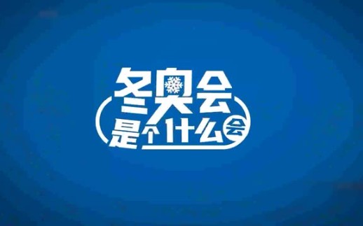 5分钟看懂北京冬奥会开幕式和赛程 #北京冬奥会