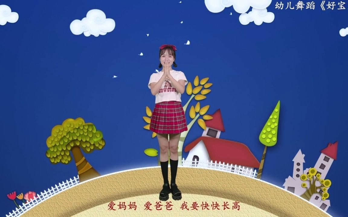 可爱幼儿舞蹈《好宝宝》完整版教学视频 爱爸爸爱妈妈快快长大