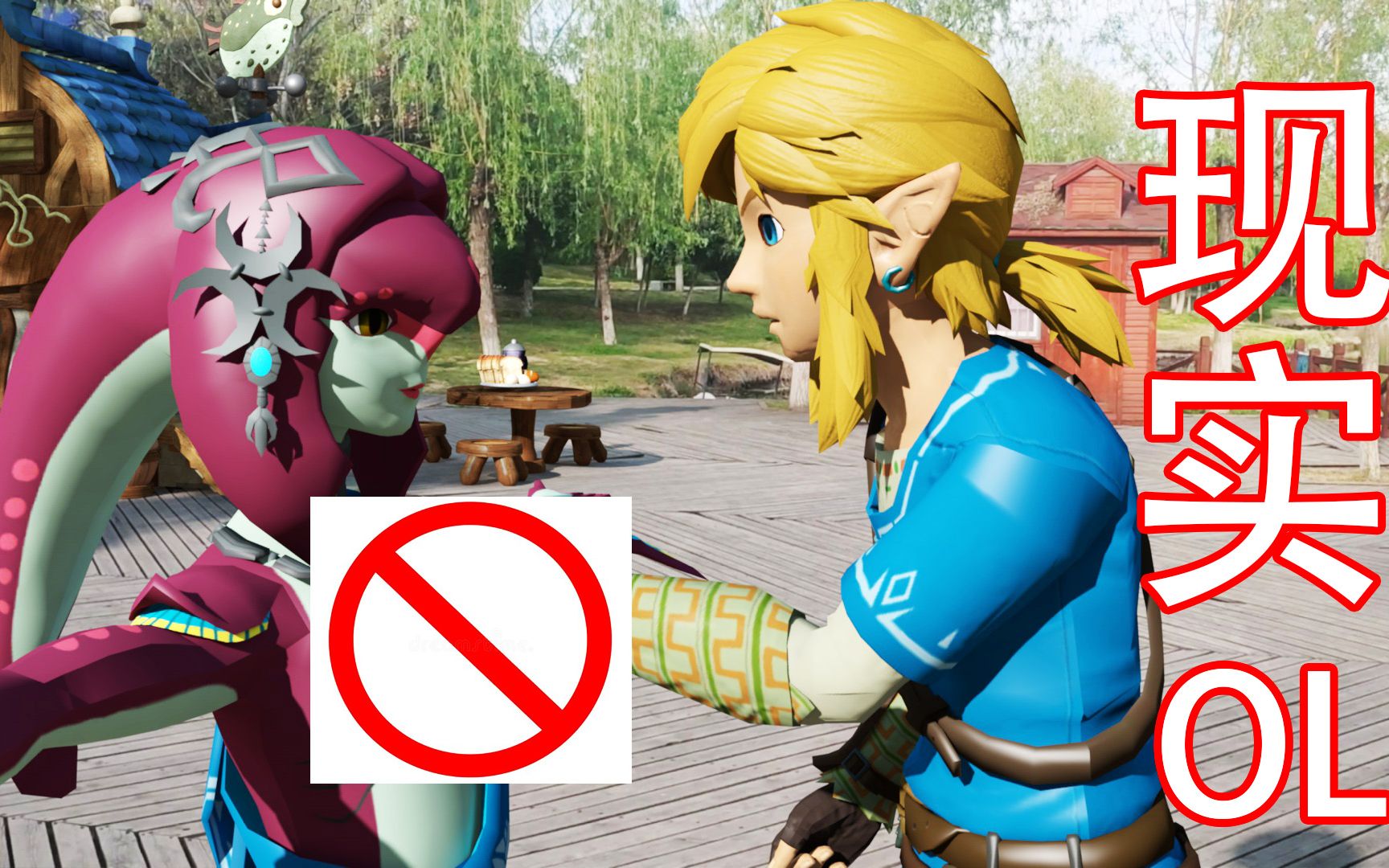 《地球ol之塞尔达传说》林克现实中在干嘛?