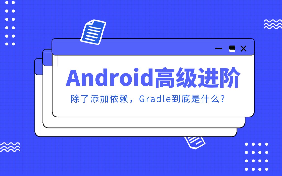 Android高级进阶除了添加依赖,Gradle到底是什么?