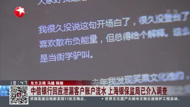 中信银行回应泄漏客户账户流水 上海银保监局已介入调查