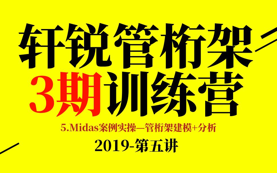 ...钢结构管桁架设计训练营第五讲(管桁架、空间结构、3D3S、Midas ...