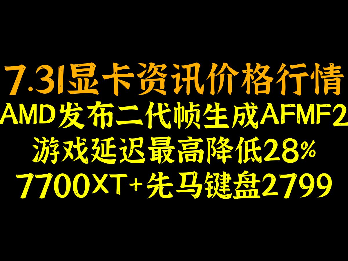 AMD发布二代帧生成AFMF2,游戏延迟最高降低28%,7700XT+先马键盘...