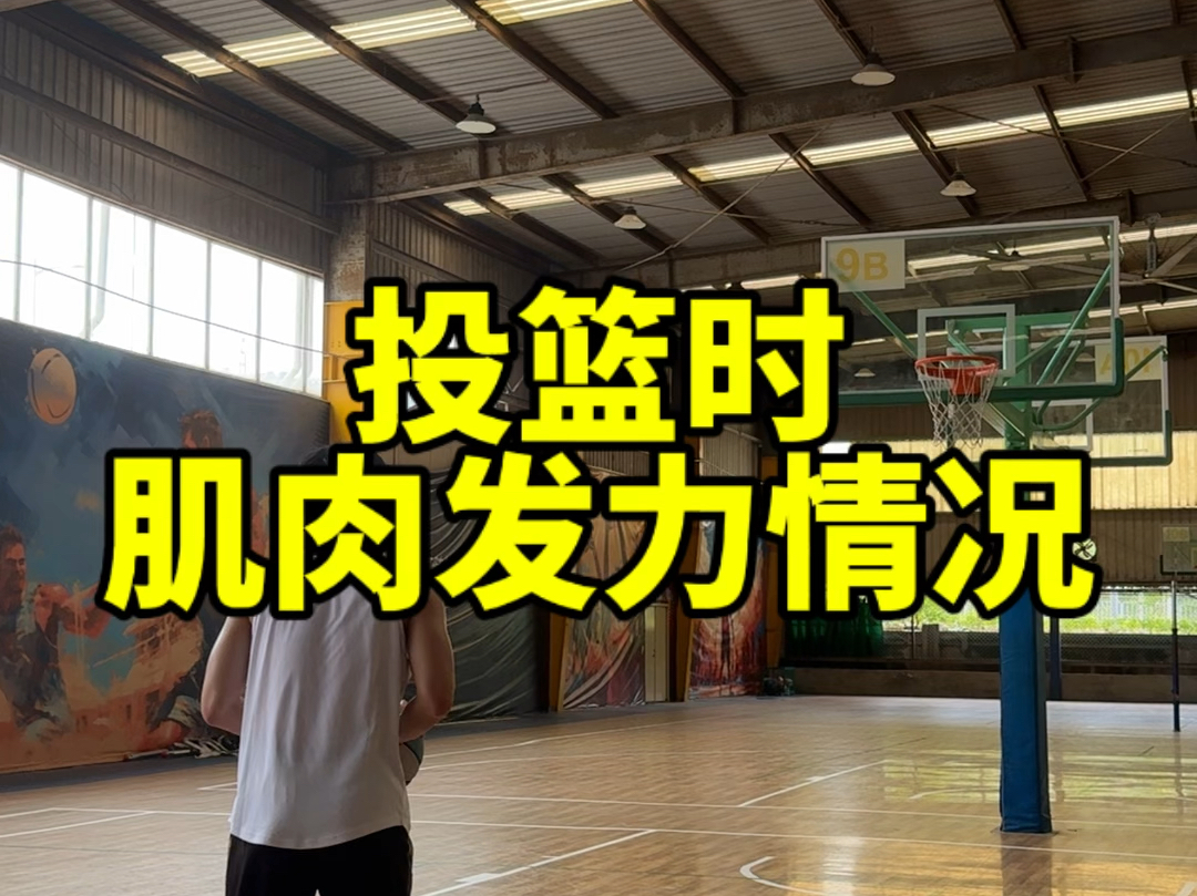 【投篮教学】投篮时是哪几块肌肉在主导发力