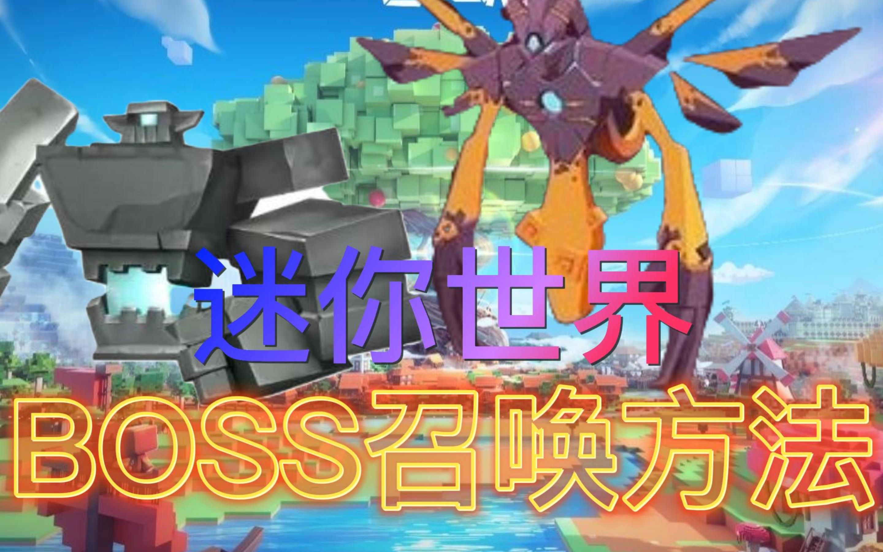[迷你世界海洋版本]各种BOSS召唤方法_哔哩哔哩bilibili_迷你世界