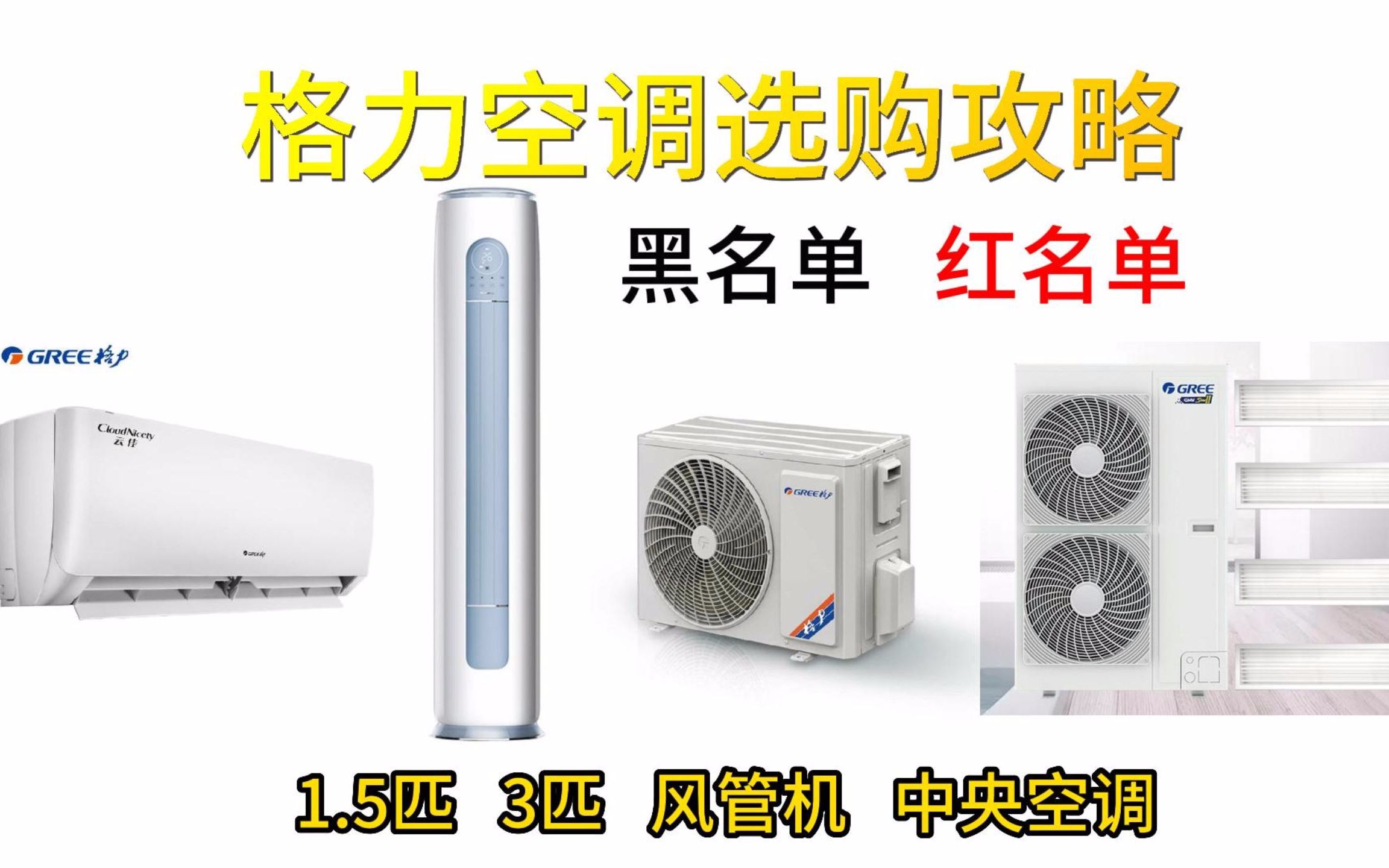 这些格力空调一定要「慎买」!2023年格力空调选购攻略!格力1.5匹、...