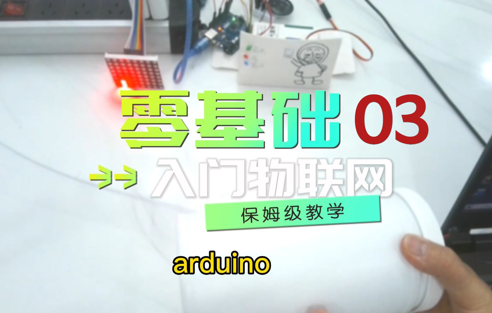 arduino单片机入门零基础编程学习物联网做一个游戏小灯03/10