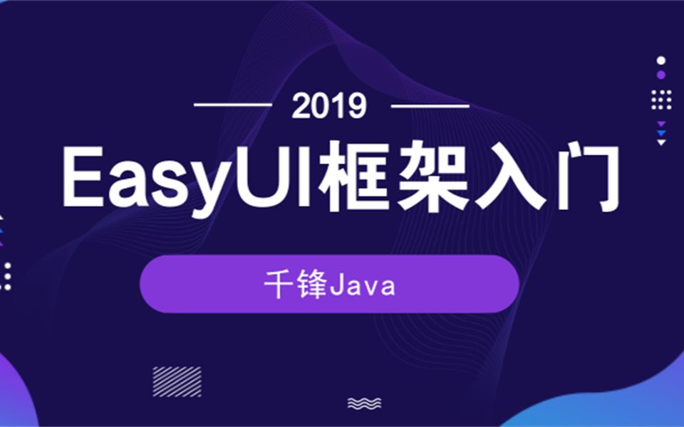 千锋教育Java视频教程:EasyUI框架入门教程