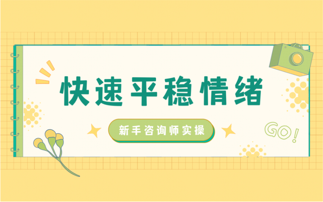 着陆技术|新手心理咨询师实操技术