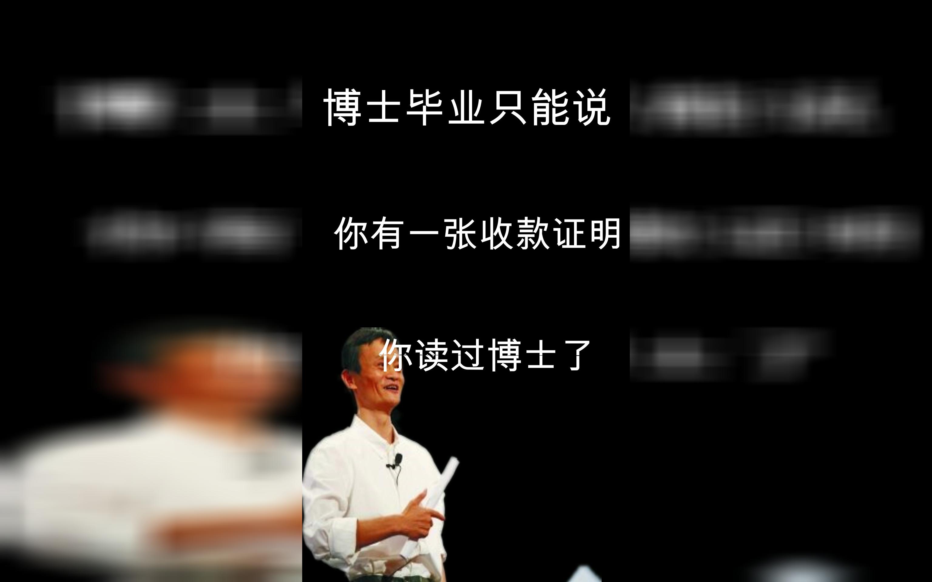 马云说博士毕业证只能说是一张收款证明,你读过博士了