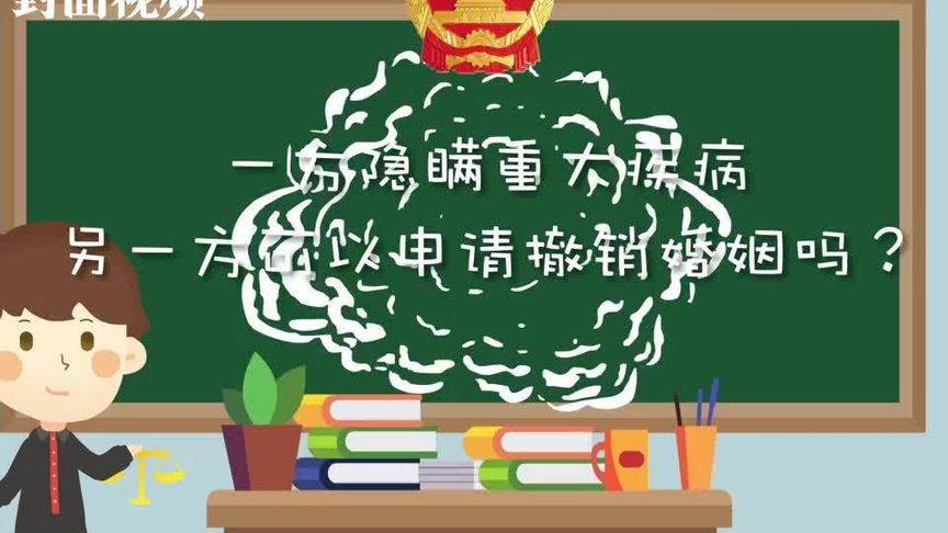 看法|一方隐瞒重大疾病 另一方可以申请撤销婚姻吗?