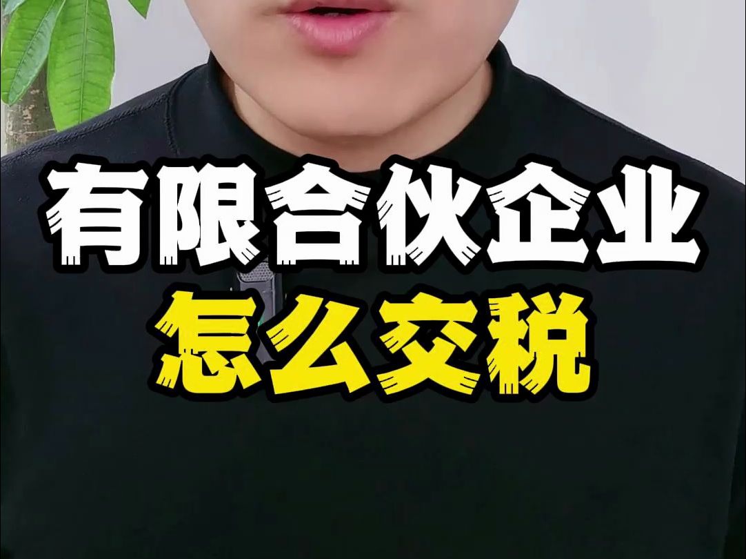有限合伙企业到底怎么交税?