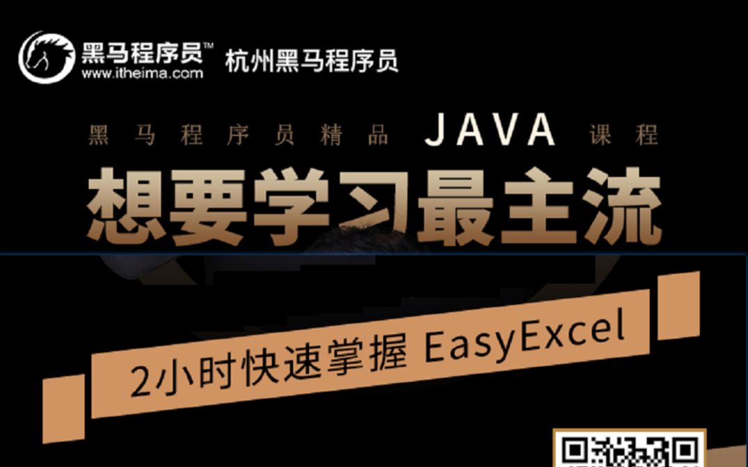 2小时快速掌握EasyExcel报表导入导出-黑马程序员杭州校区出品