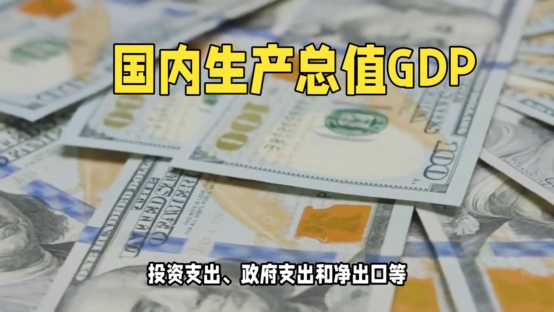 国内生产总值GDP,增长是关键
